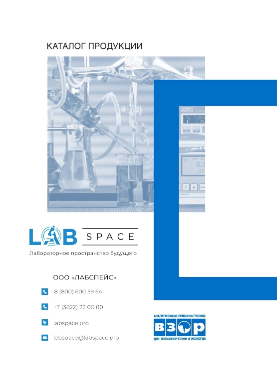 Каталоги продукции лабораторного пространства будущего «LABSPACE»