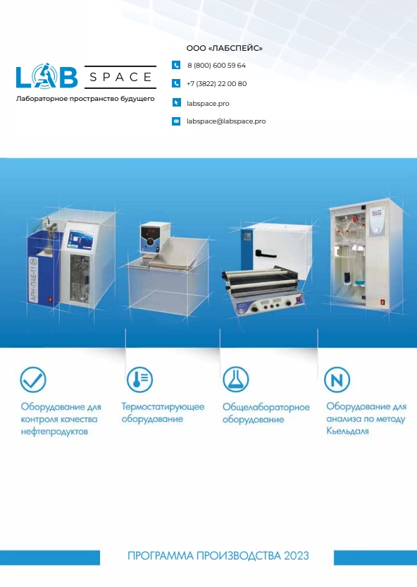 Каталоги продукции лабораторного пространства будущего «LABSPACE»