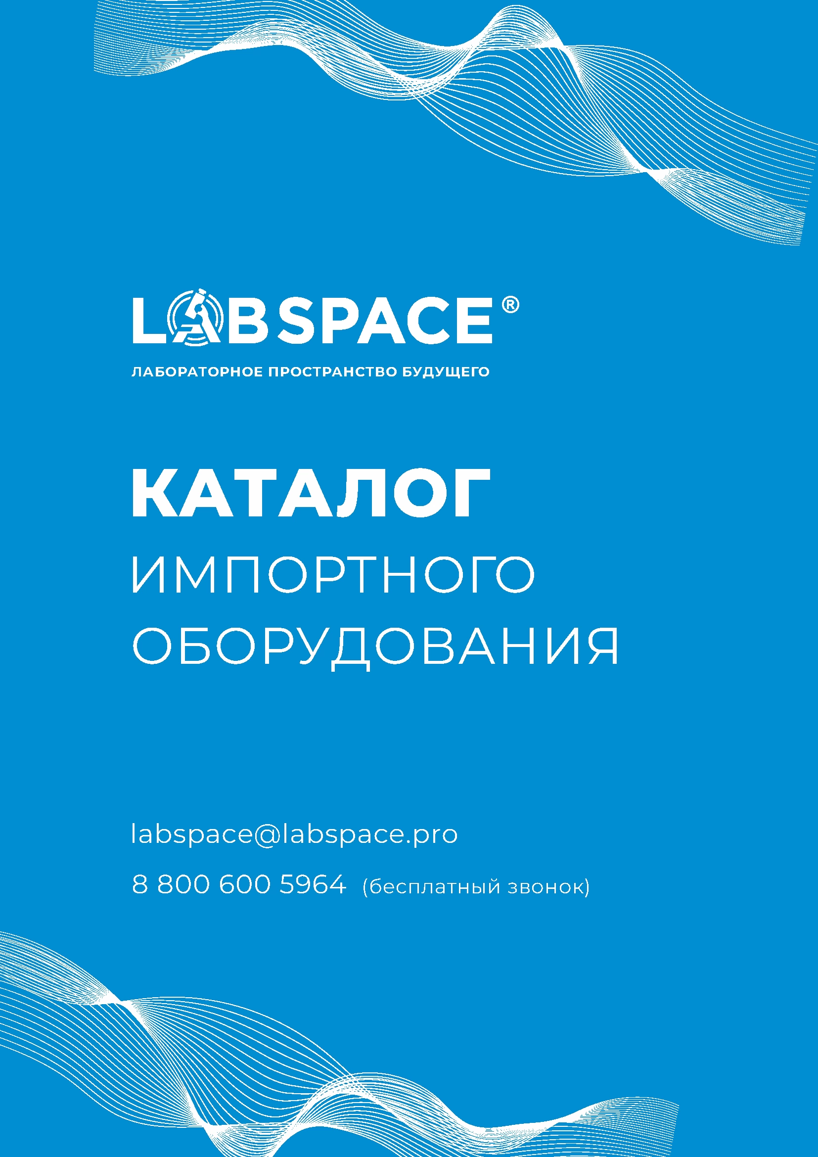 Каталоги продукции лабораторного пространства будущего «LABSPACE»