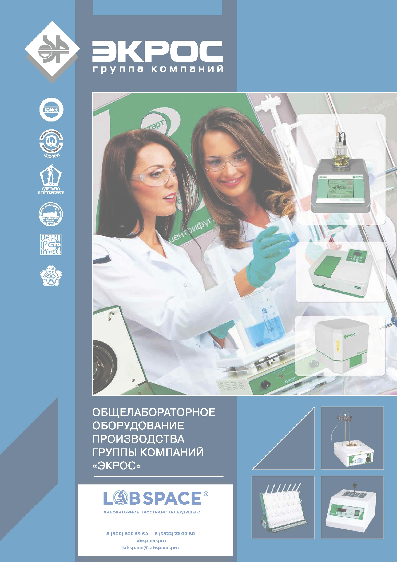 Каталоги продукции лабораторного пространства будущего «LABSPACE»